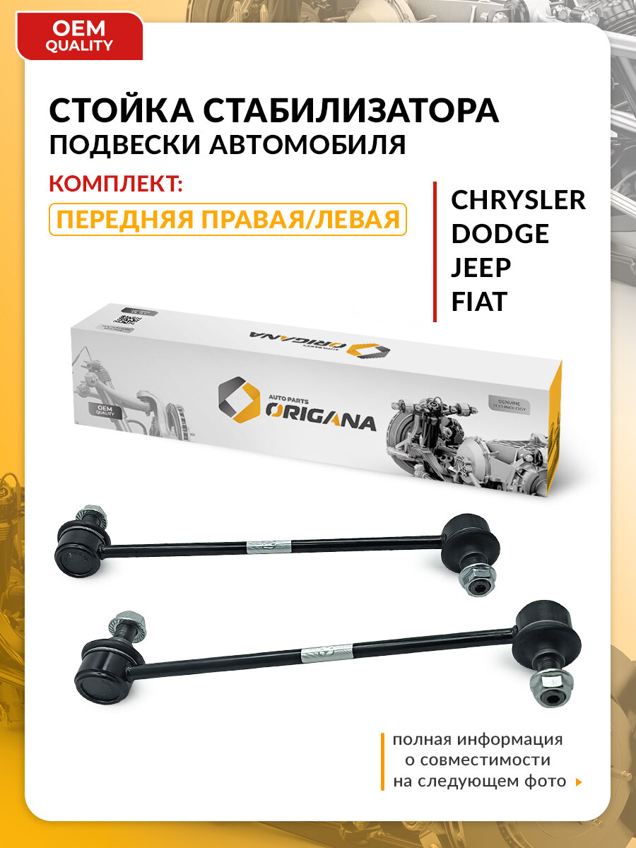 Стойка стабилизатора передняя Dodge Caliber, Journey, Avenger, Jeep Compass, Patriot, Fiat Freemont, Додж, Джип, Фиат