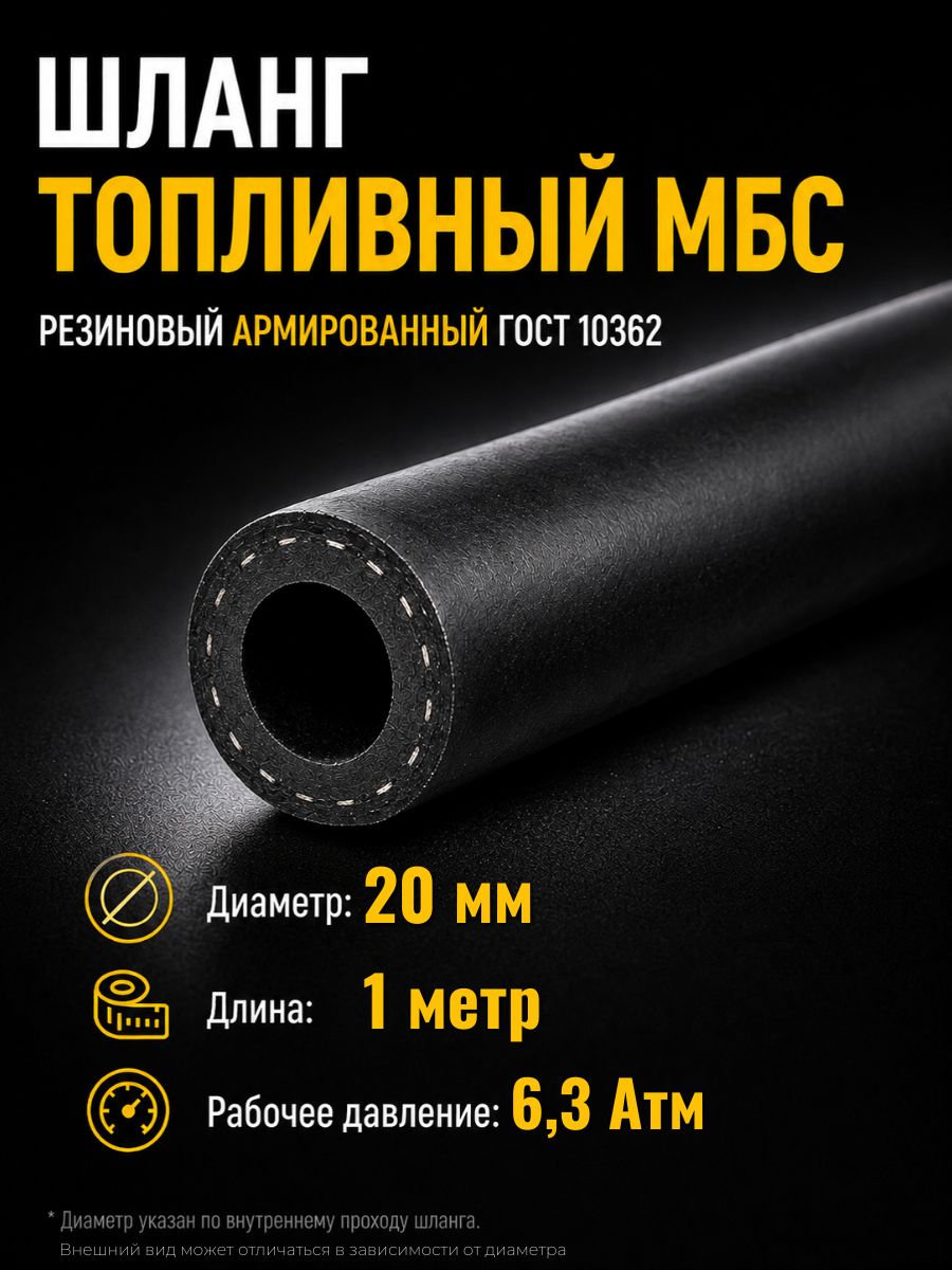 AGRH13 Шланг топливный 20 мм Auto-Gur МБС армированный ГОСТ 10362 6,3 Атм