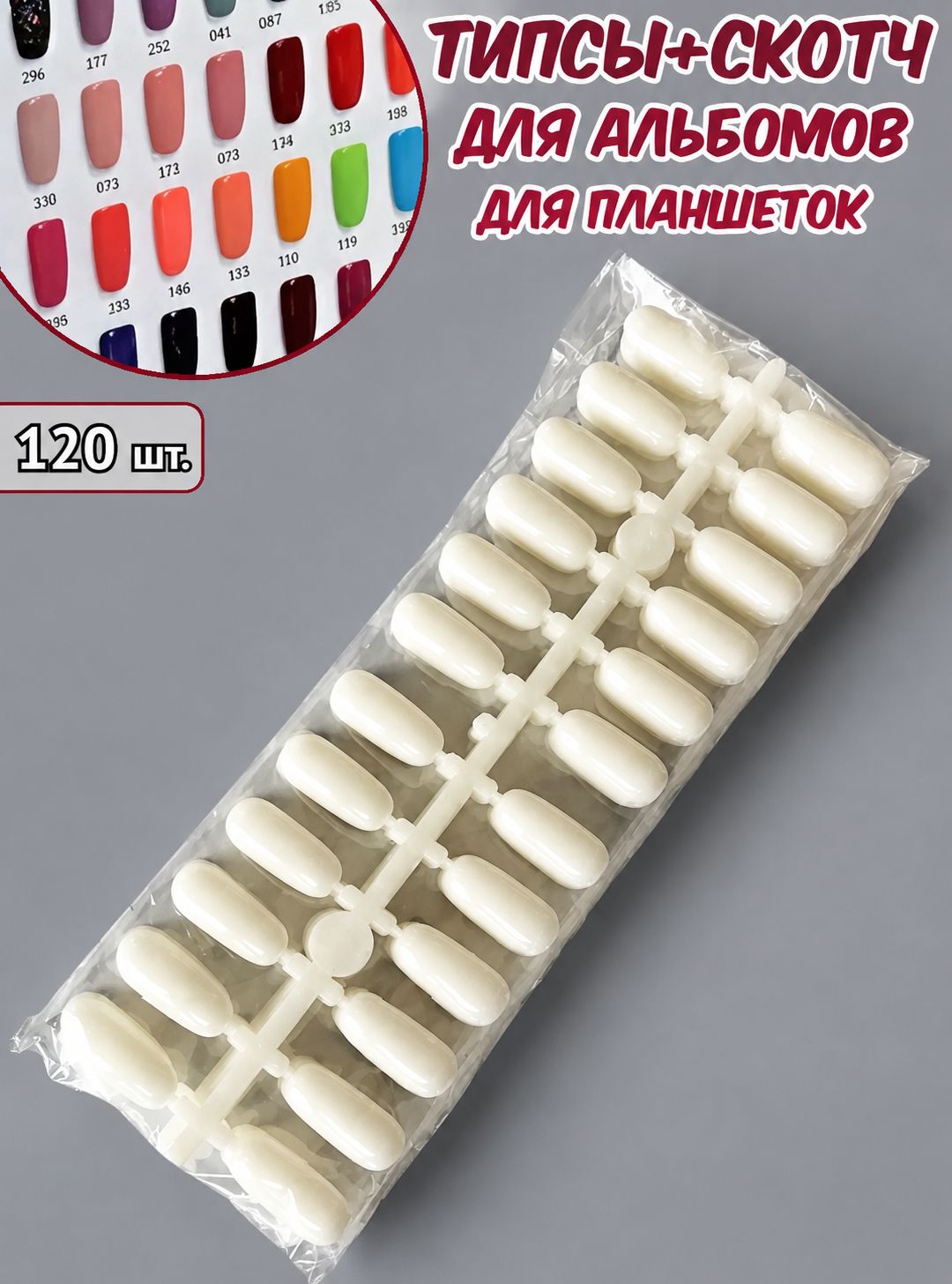 120 шт./упаковка, запасная клеевая головка/принадлежности для маникюра