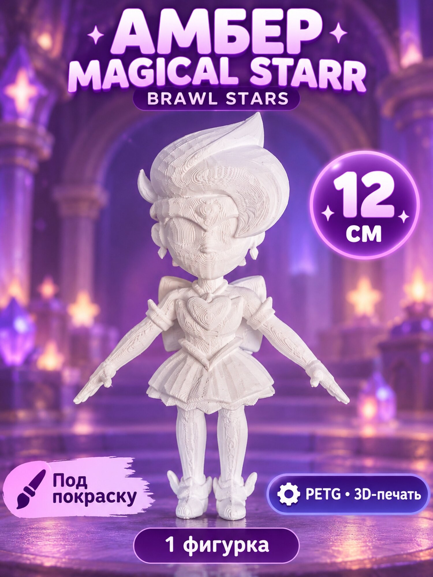 Фигурка Амбер Magical Starr Brawl Stars, белая под покраску, 12 см