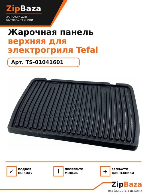 Жарочная панель верхняя для электрогриля Tefal TS-01041601