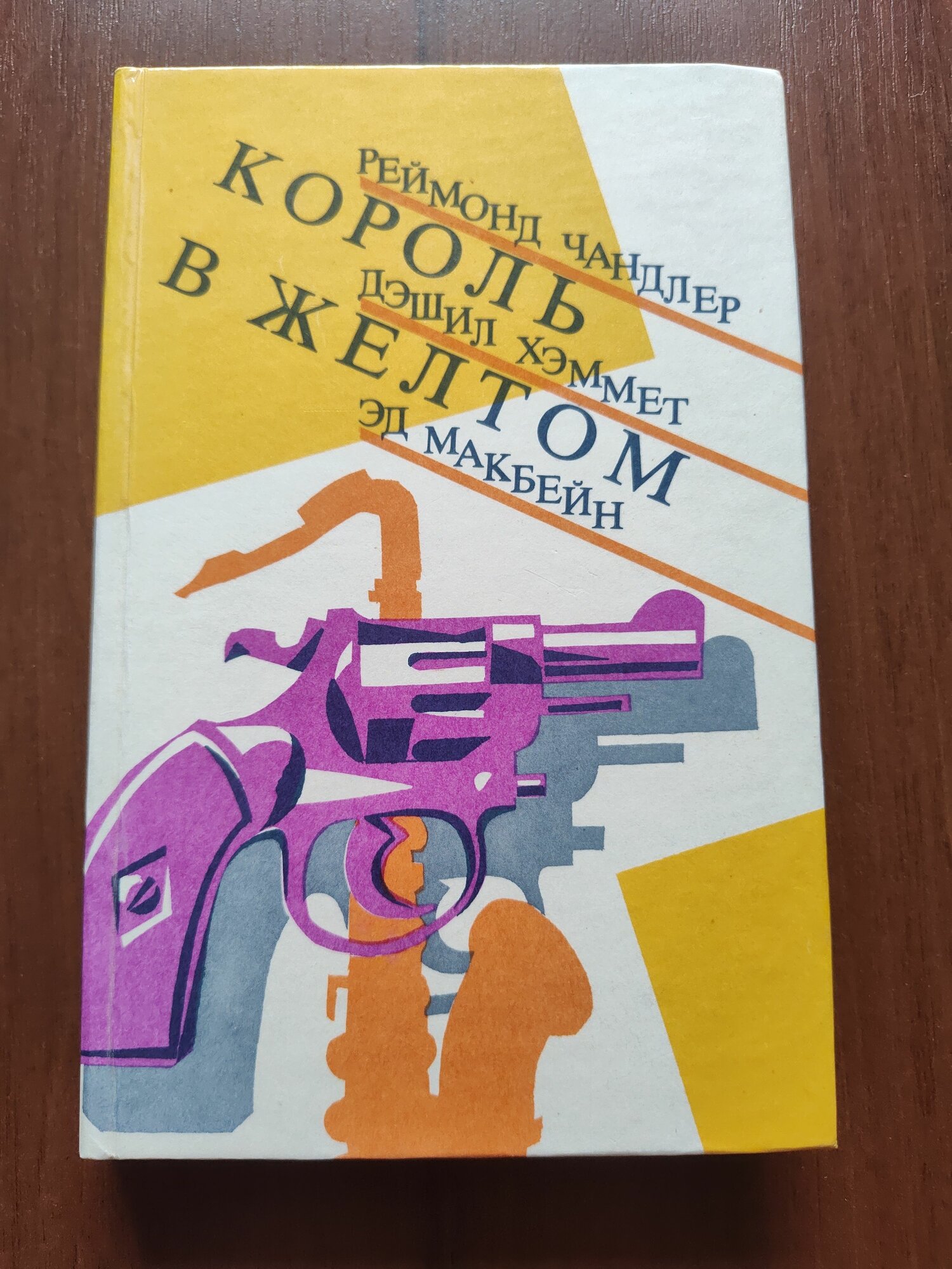 Реймонд Чандлер - Король в желтом, (Дэшил Хэммет, Эд Макбейн)