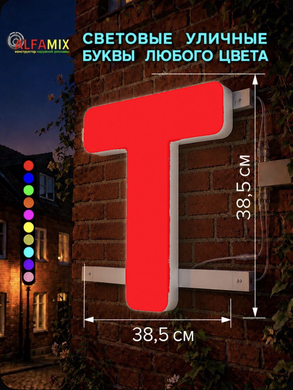 Световые объемные буквы для вывески внутренней и внешней рекламы / Буква Т 38,5 см