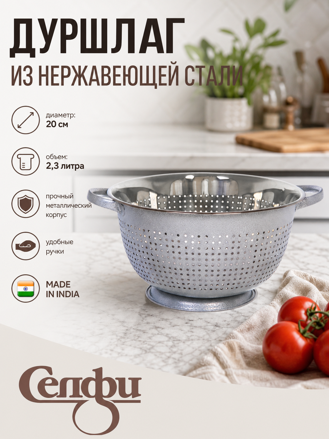 Дуршлаг из нержавеющей стали, 2,3 л, 20 см, круглые ручки, матовая поверхность