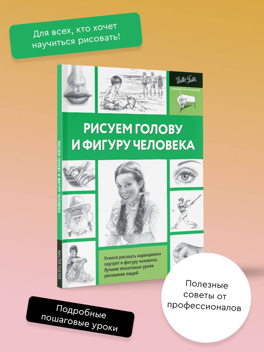 Рисуем голову и фигуру человека