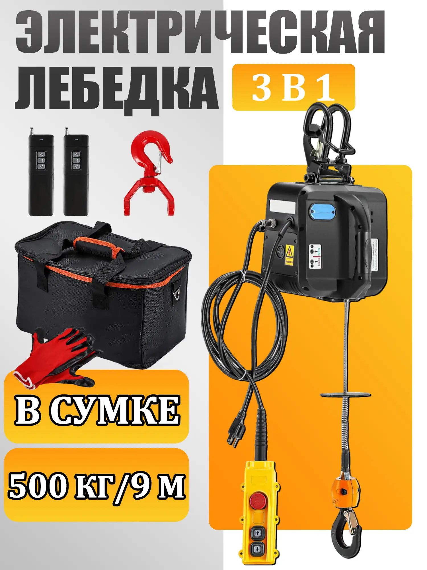 Электрическая лебедка 220в, 500 кг, 9 м, портативный электрический тельфер, беспроводное дистанционное управление, вертикальное и горизонтальное использование