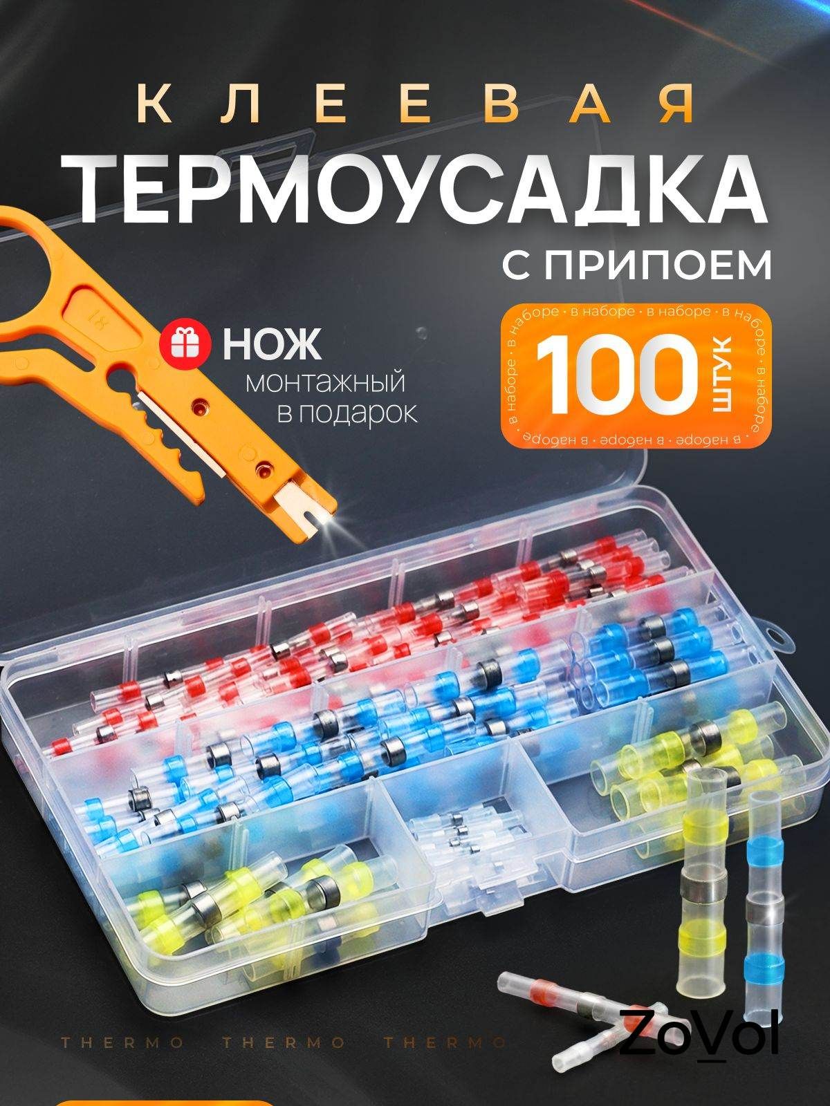 Термоусадка для проводов с клеевым слоем и припоем, набор 100 штук