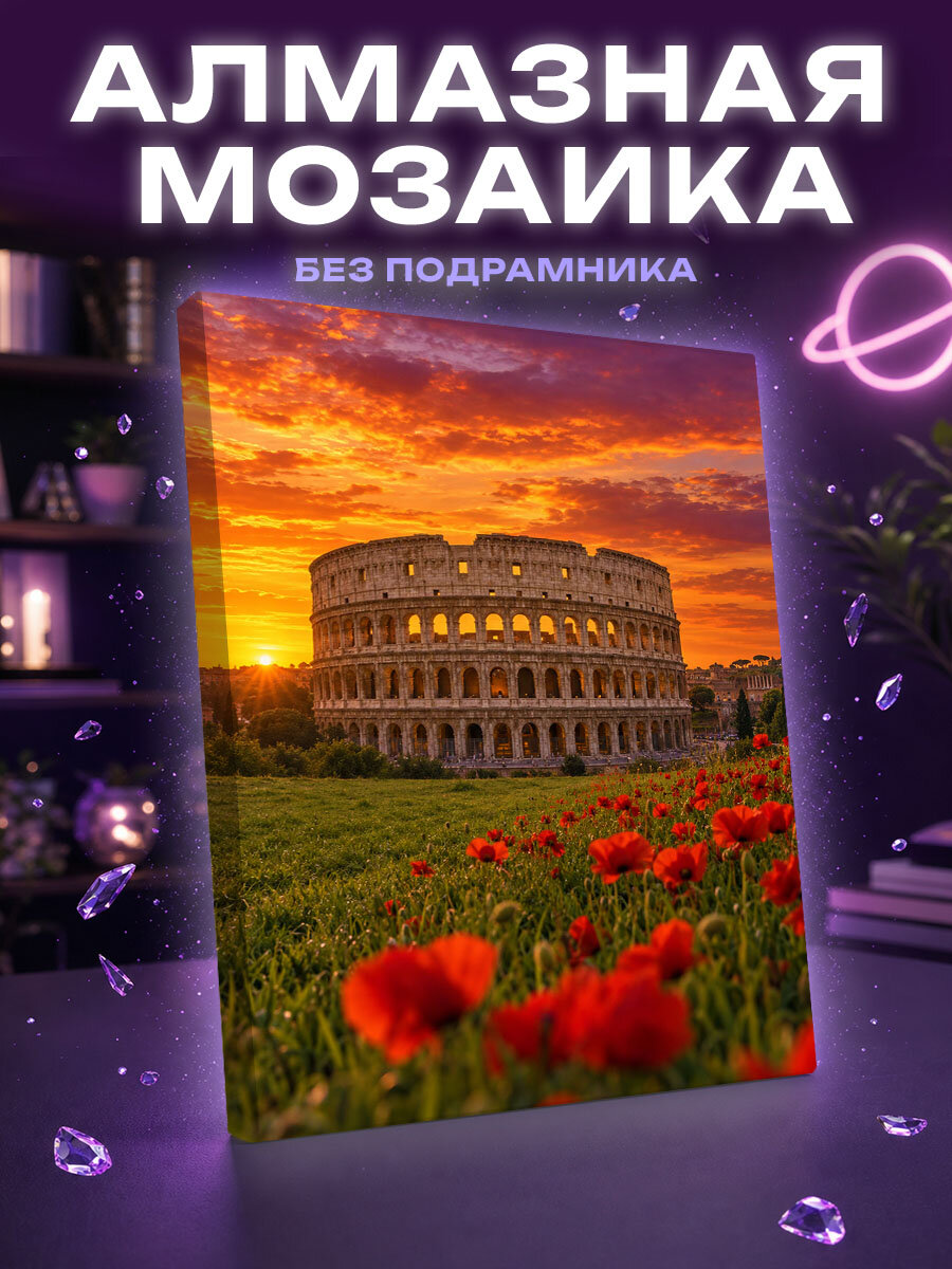 Алмазная мозаика Алые маки у вечернего Колизея