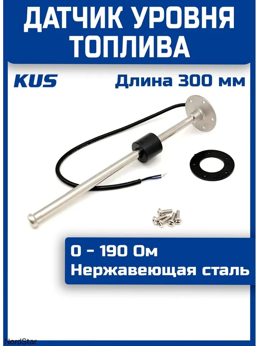 Датчик уровня топлива для лодки, 300 мм, 0-190 Ом, нержавеющая сталь