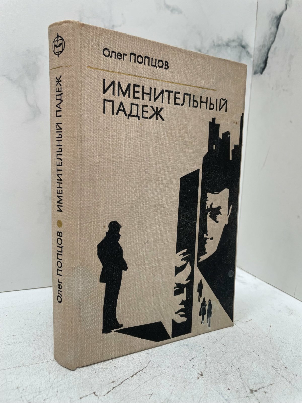 Именительный падеж. Олег Попцов