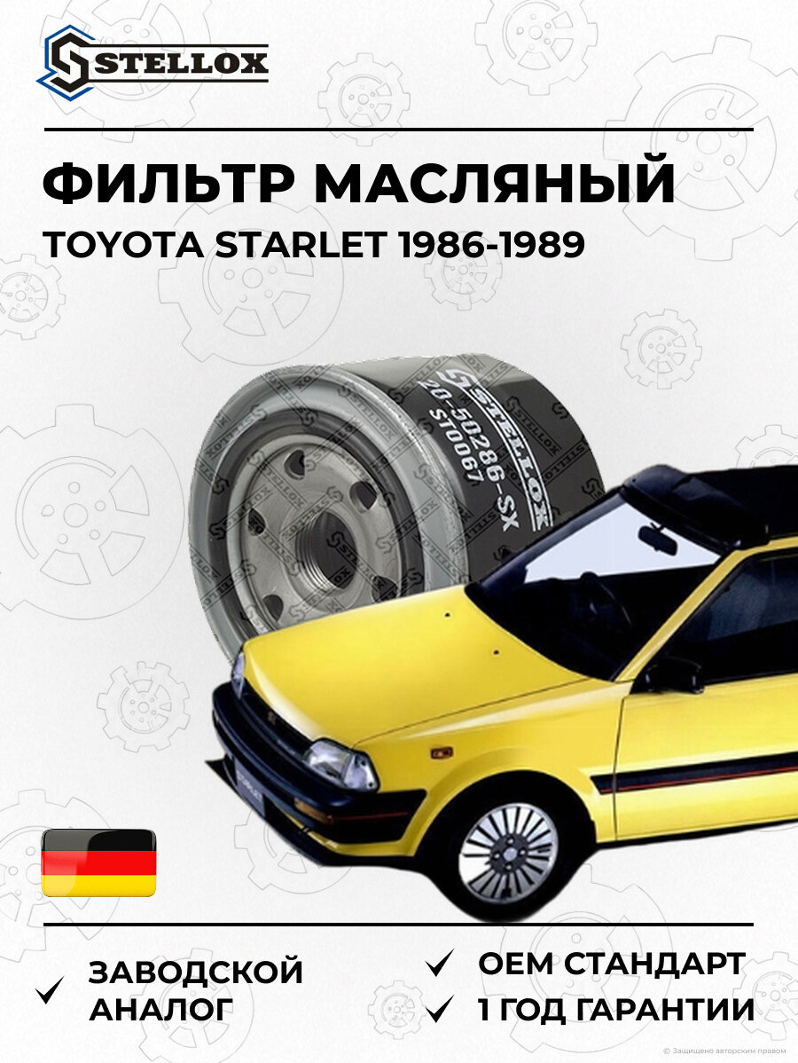 Фильтр масляный Stellox 2050286SX Тойота Старлет Toyota Starlet 1986-1989