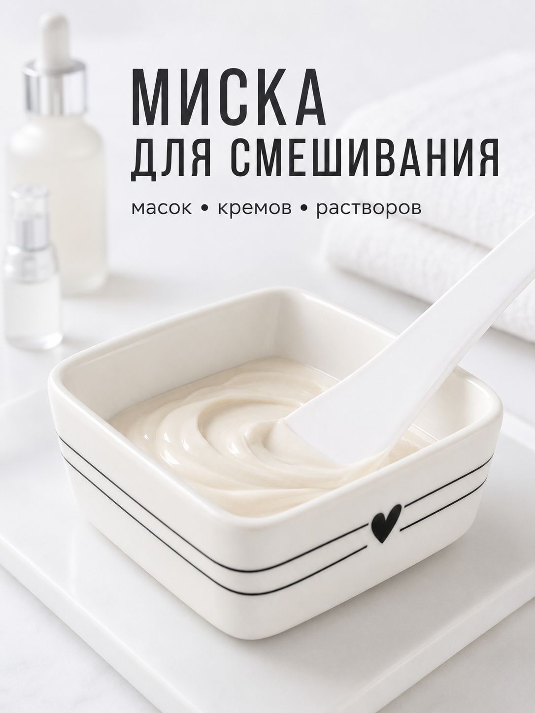 Миска для косметолога 150мл, для смешивания масок, кремов, растворов