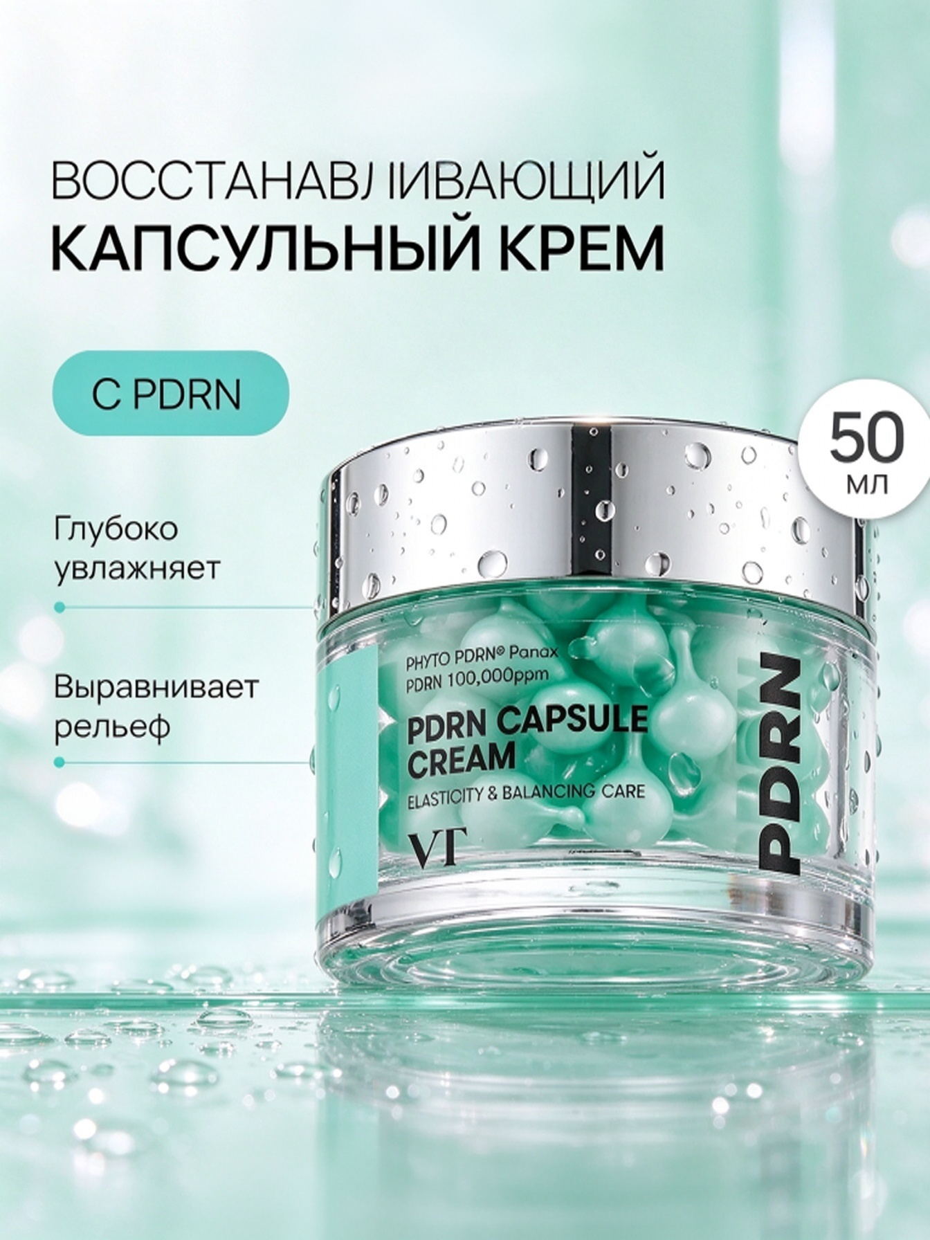 Корейский увлажняющий крем VT Cosmetics PDRN Capsule Cream 100 с PDRN и пептидами для ухода за лицом, 50 мл