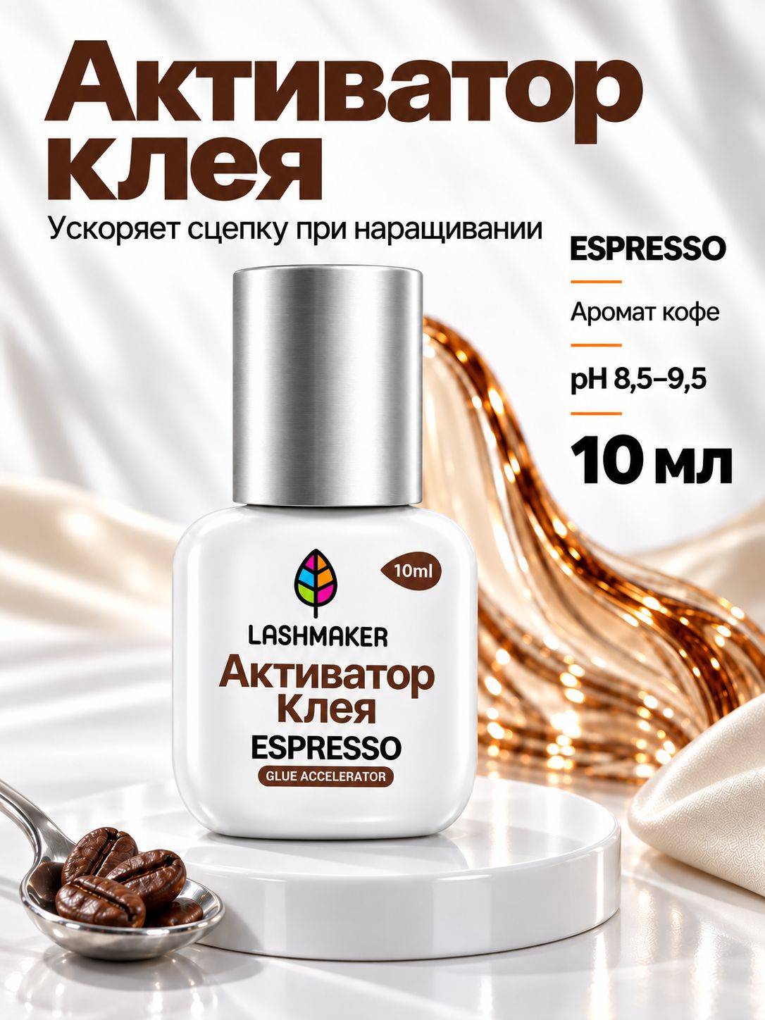 Активатор клея LashMaker / Лэшмейкер, 10 мл - с ароматом эспрессо, ускоряет полимеризацию, продлевает сцепку, для lash-мастеров, улучшает работу клея при наращивании ресниц