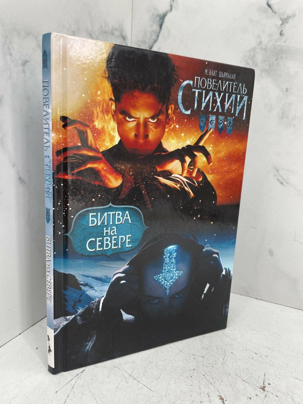 Повелитель Стихий. Битва на Севере. Б. Дейвис