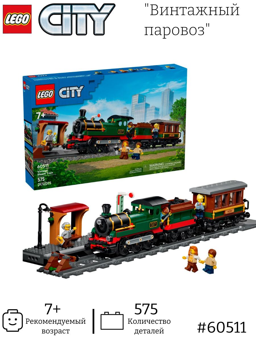 Конструктор LEGO City Винтажный паровоз со станцией 60511, 489 деталей, 5 минифигурок, для детей от 7 лет