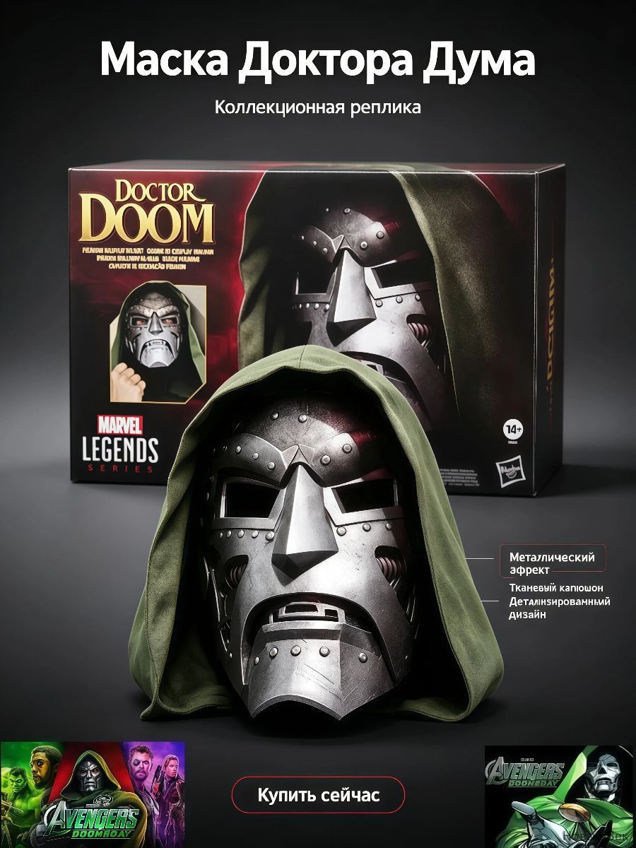 Шлем маска Доктор Дум Marvel Legends для косплея, Артикул: 5677630506