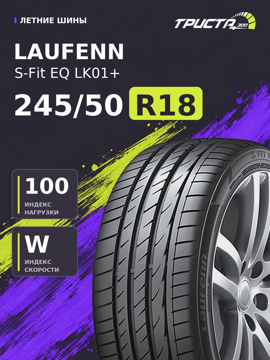 Шина Laufenn S-Fit EQ LK01+ RFT 245/50R18 100W RunFlat