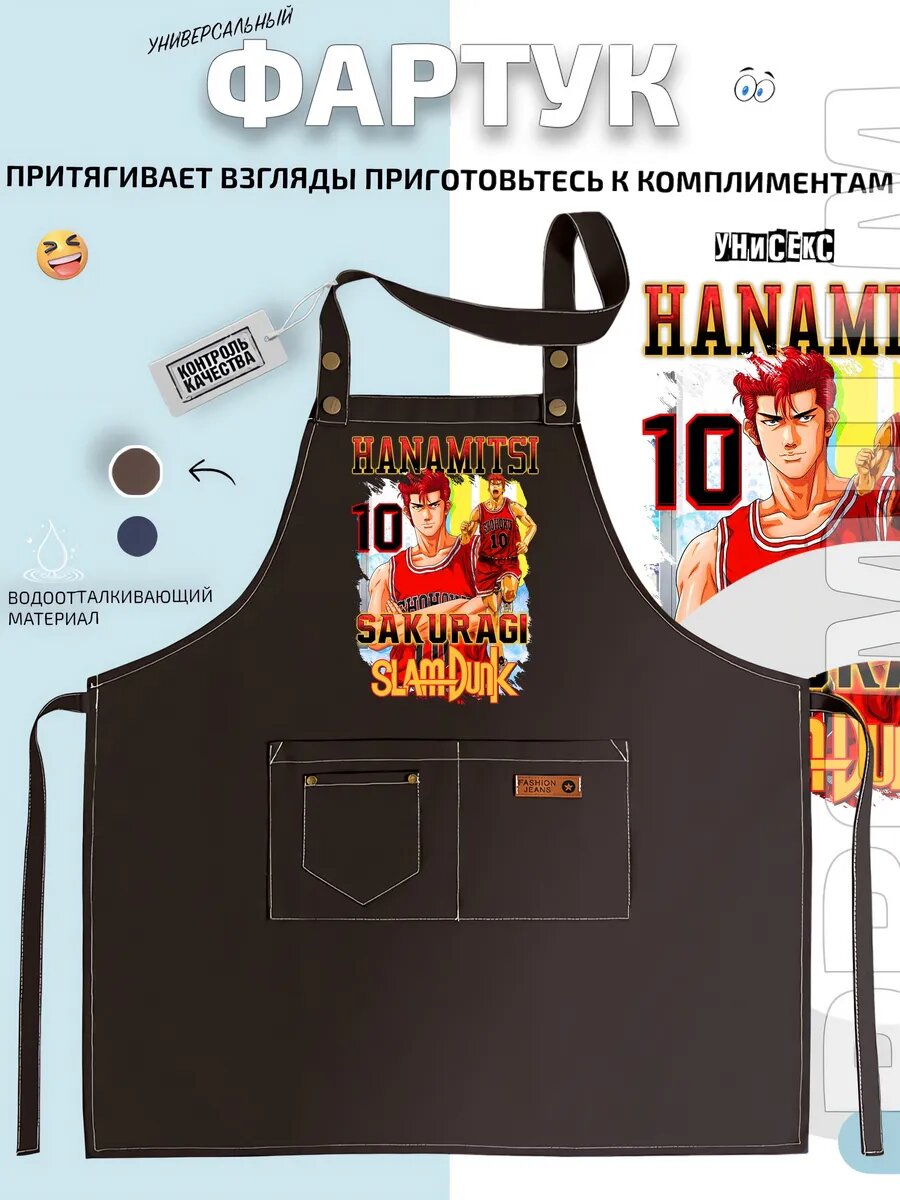 Фартук Ханамичи Сакураги Slam Dunk Шохоку №10 кухонный с принтом универсальный