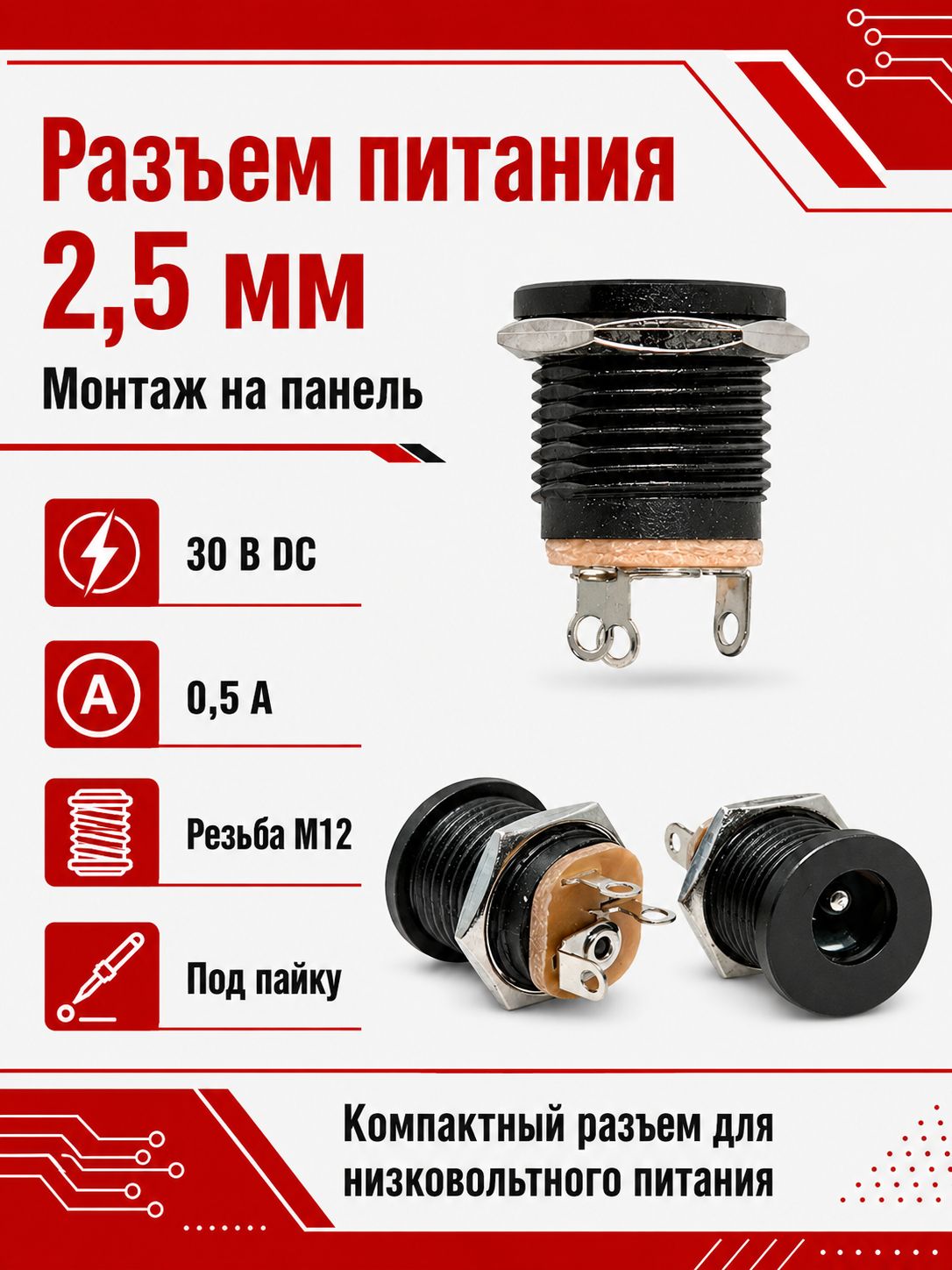 Гнездо питания DC 5.5*2.5 мм на корпус,2.4mm, центральный контакт 2.4 мм штырьковый монтаж на панель 1шт.