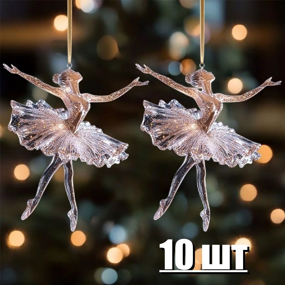 Елочная игрушка балерина прозрачный 10 шт