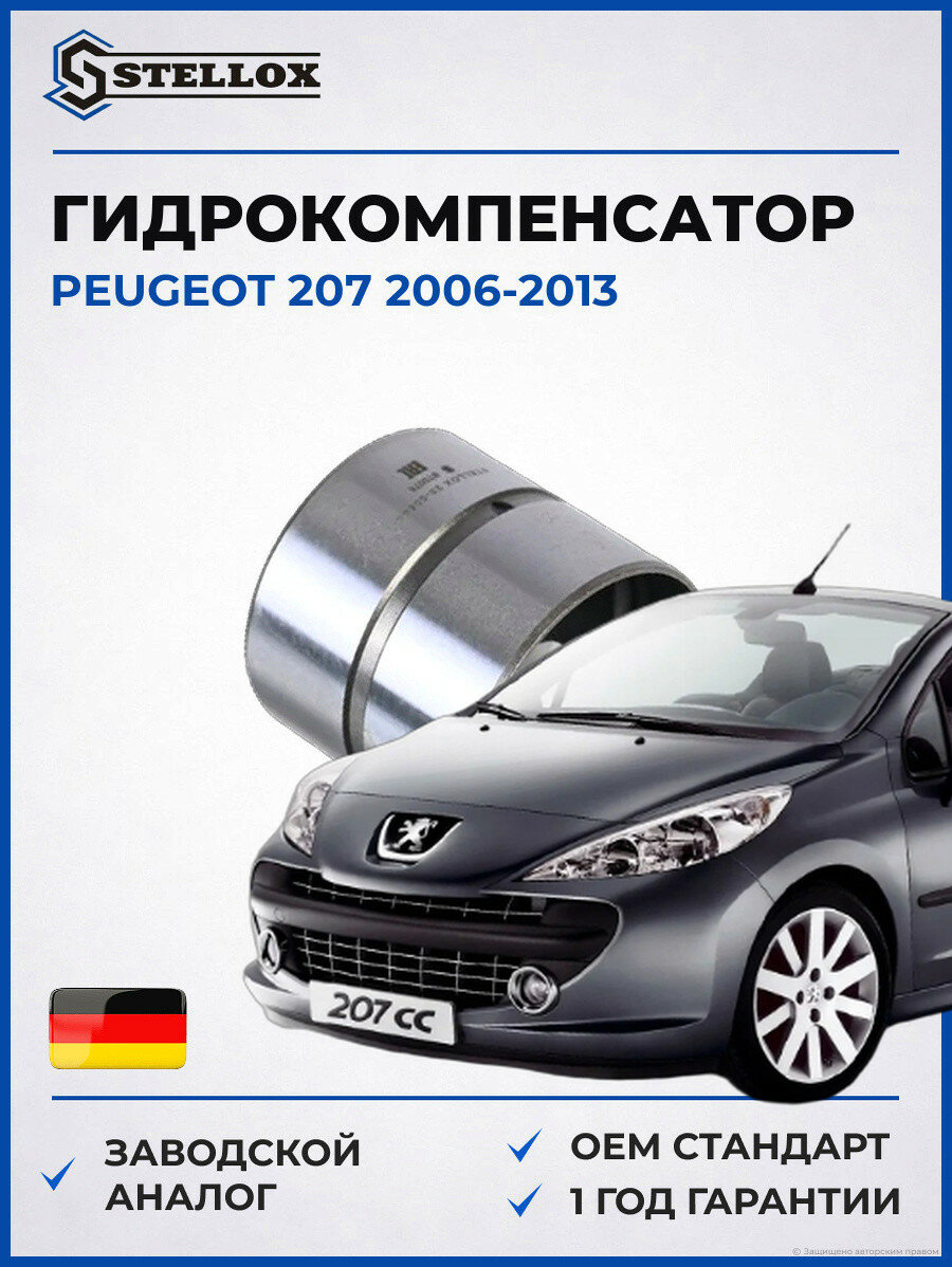 Гидрокомпенсатор Stellox 2000544SX Пежо 207 Peugeot 207 2006-2013