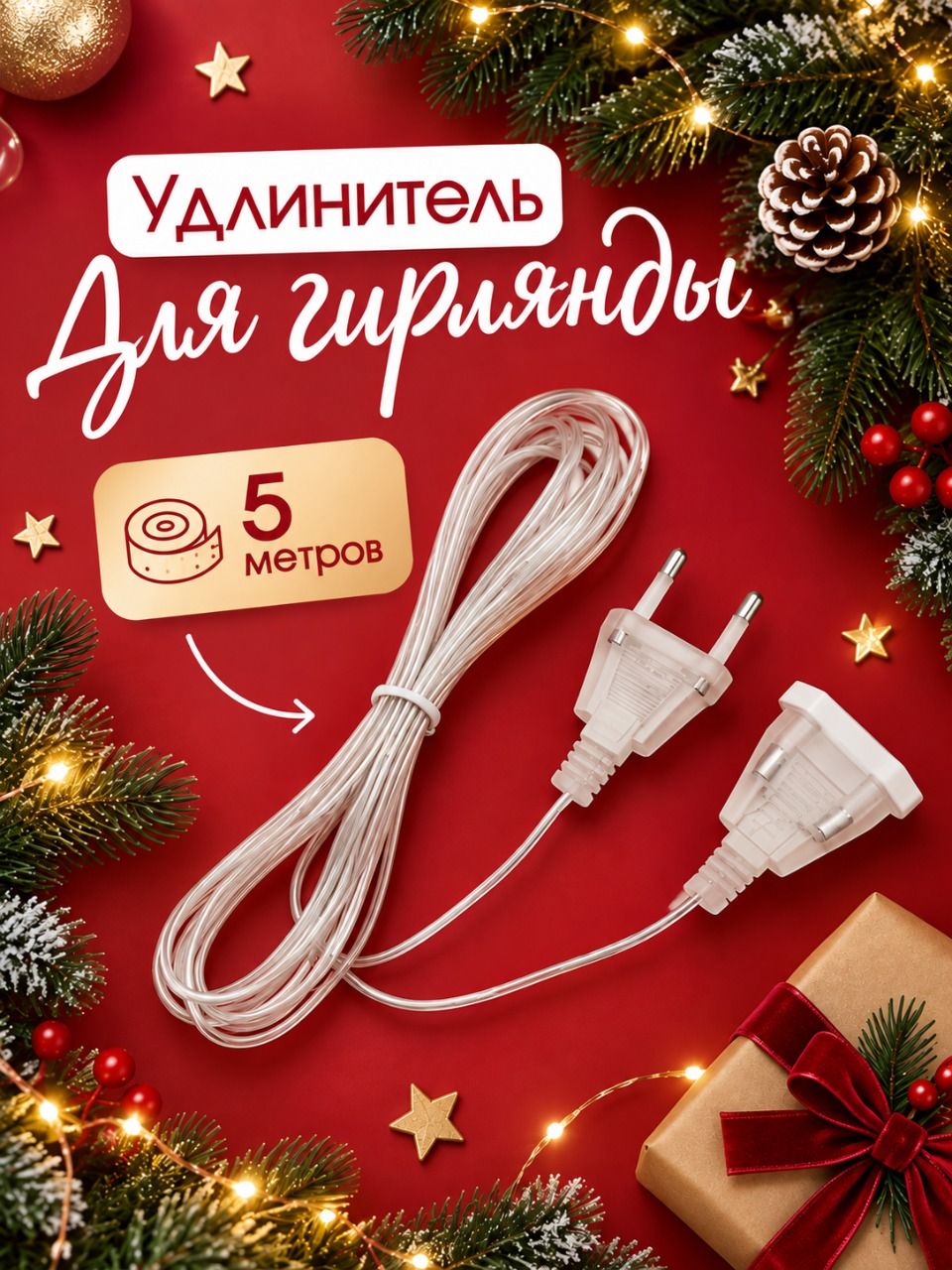 Удлинитель для гирлянд 5 метров прозрачный