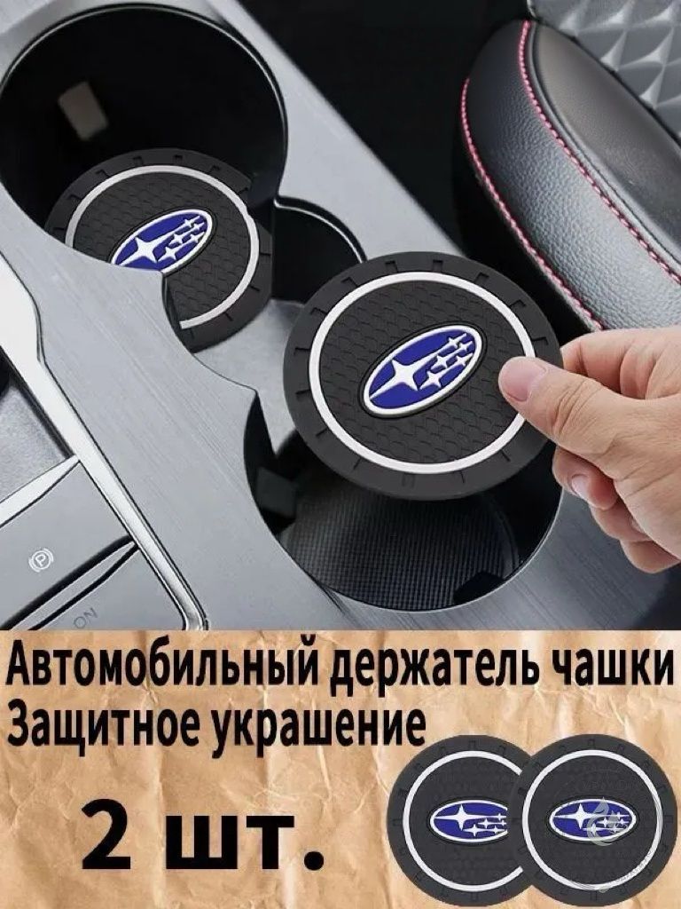Субару / Subaru резиновые противоскользящие подстаканники для автомобиля 2 шт. Прочный держатель чашки, антивибрационные коврики-подставки дл