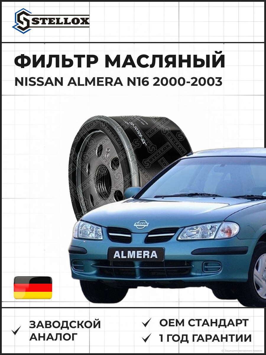 Фильтр масляный Stellox 2050309SX Ниссан Альмера N16 Nissan Almera N16 2000-2003