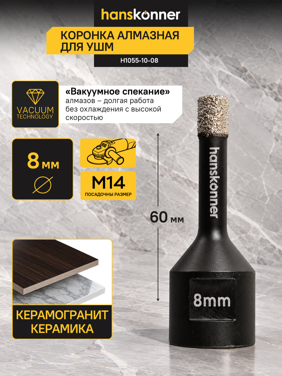Коронка алмазная Hanskonner H1055-10-08 для УШМ, TilePro, 8 мм