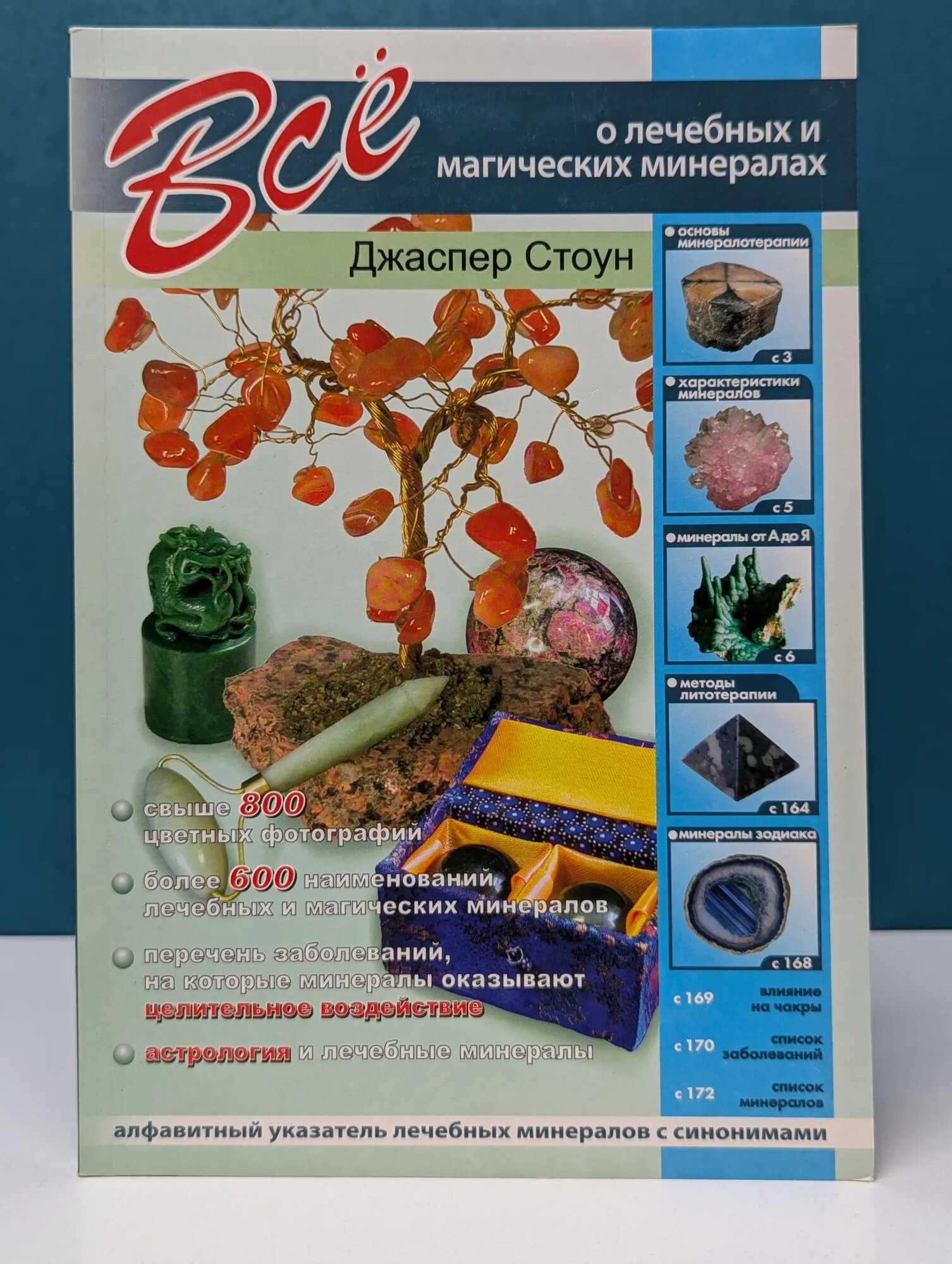 Все о лечебных и магических минералах Стоун Джаспер 2008