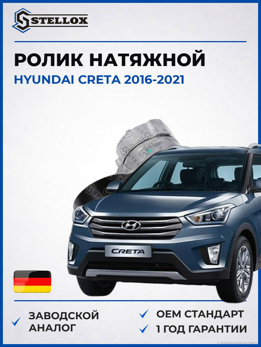 Ролик натяжной Stellox 0340391SX Хендай Крета Hyundai Creta 2016-2021