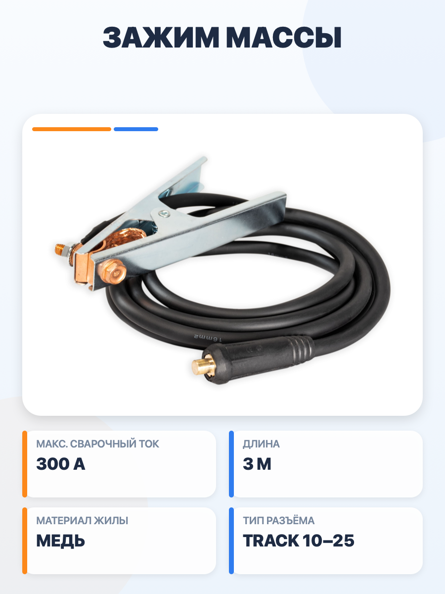 Зажим массы Аврора, 300 А, с кабелем КГ 1×16 мм², 3 м, медь, разъём Track 10–25