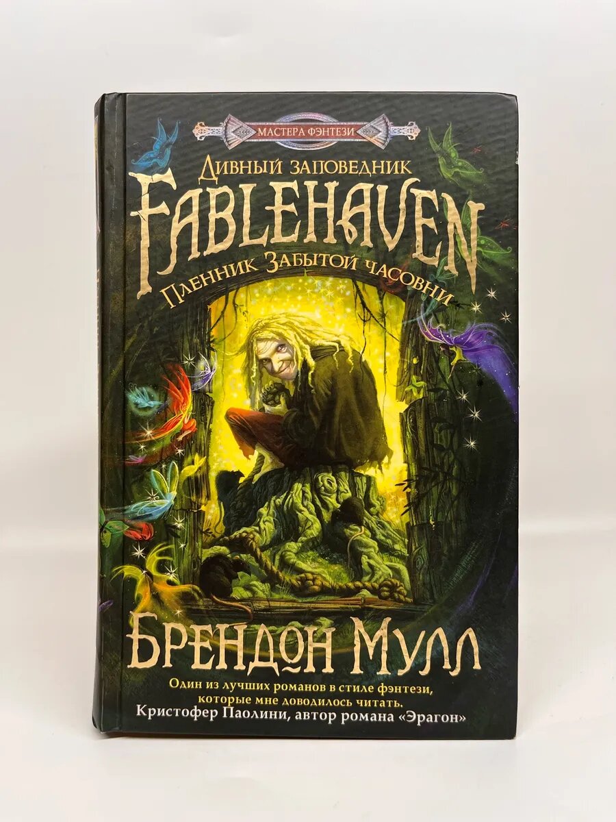 Брендон Мулл. Мастера фэнтези. Пленник забытой часовни