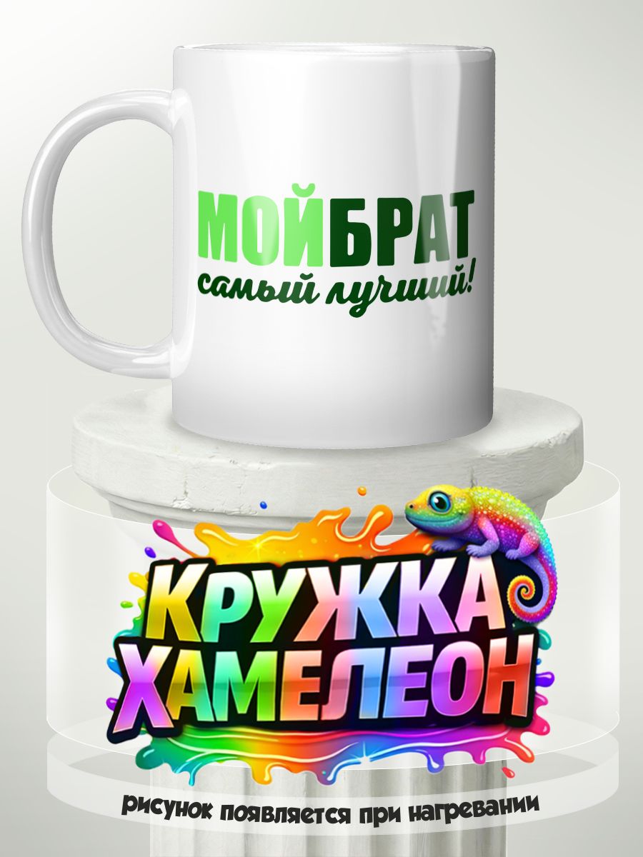 Мой брат лучший - кружка Хамелеон с принтом