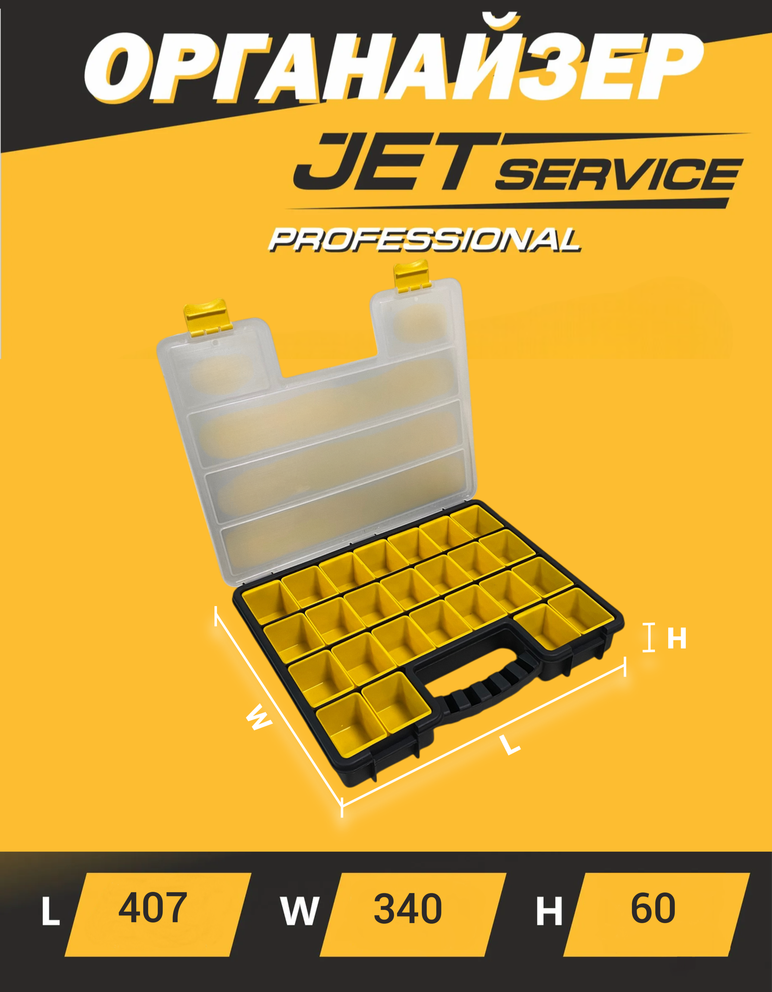 Органайзер Jetservice 407х340х60мм с внутренними лотками 25шт