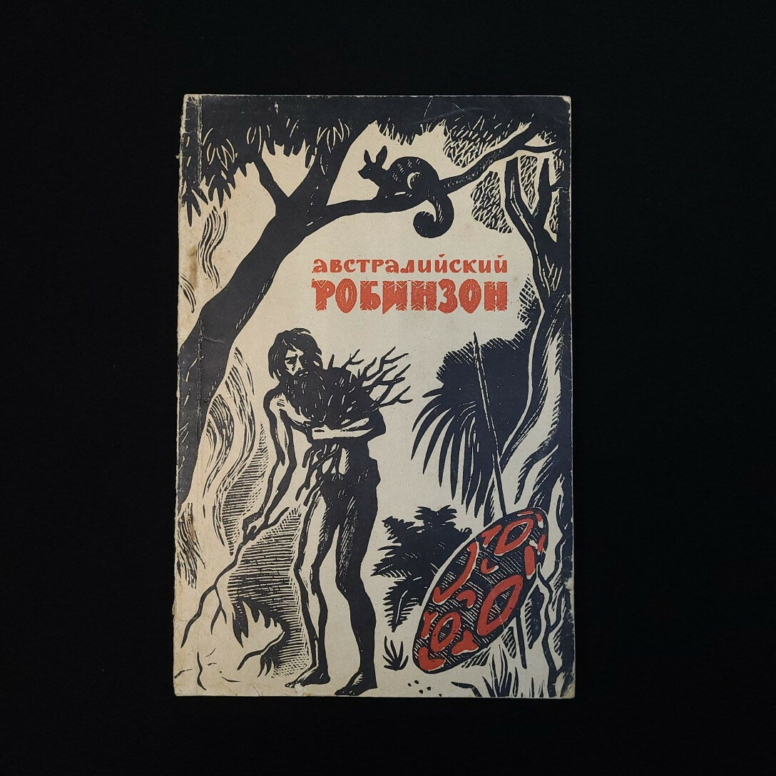 Уильям Бакли. Австралийский Робинзон. Книга СССР, приключенческая повесть