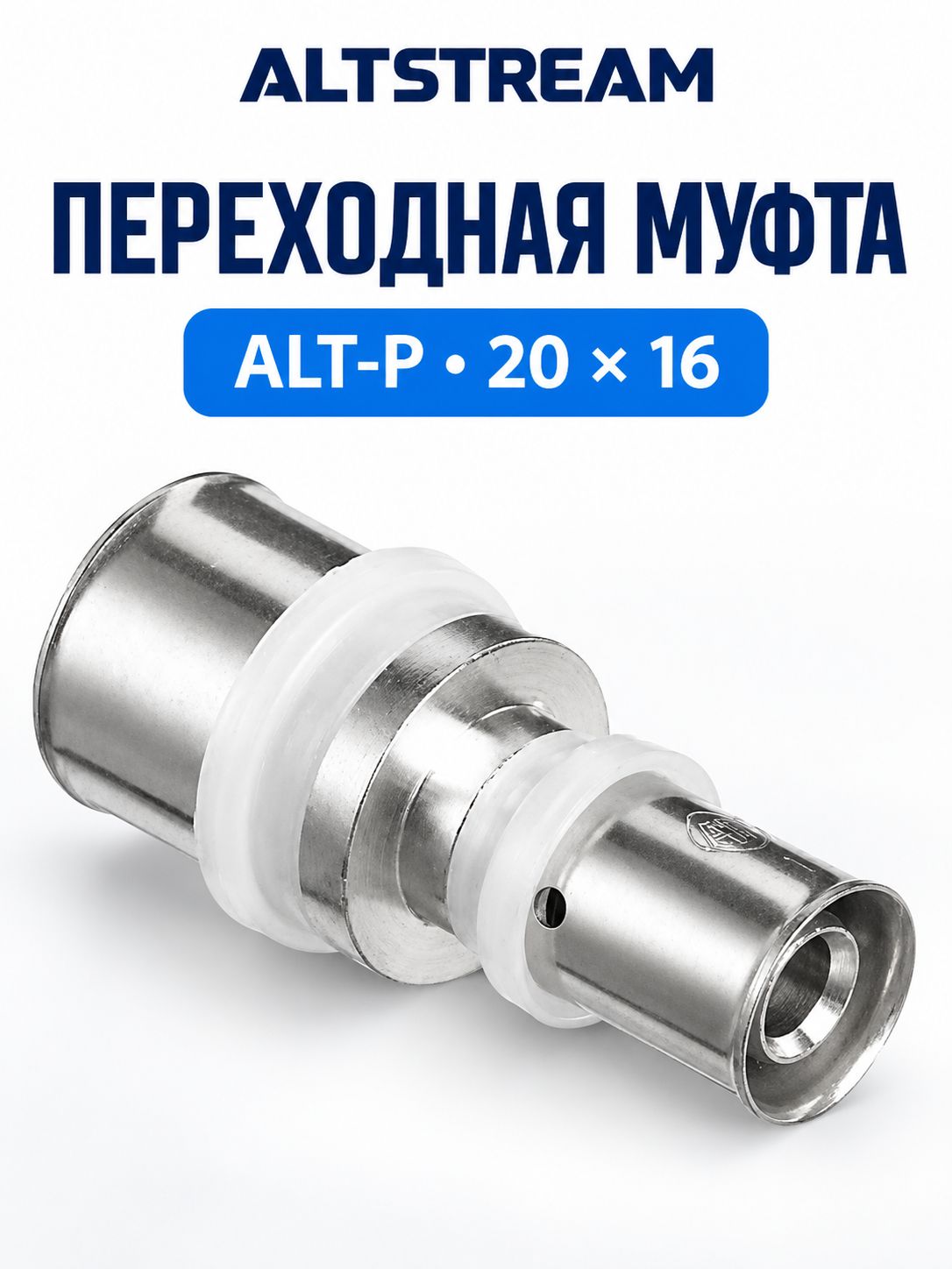 Муфта ALTSTREAM редукционная ALT-P 20х16 пресс