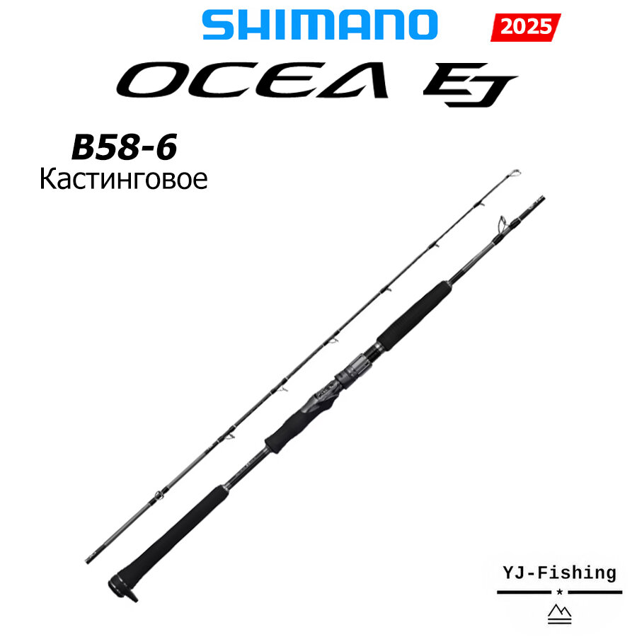 SHIMANO 2025 OCEA EJ B58-6 Кастинговое yдилище для джиггинга и морской рыбалки, Индонезия