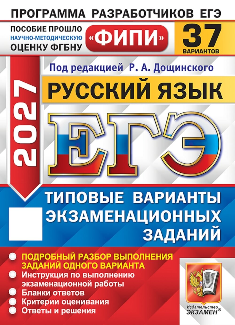 ЕГЭ 2027. Русский язык. 37 вариантов. Типовые варианты экзаменационных заданий. Дощинский Р. А, Абрамовская Л. Н, Демушов К. Г.
