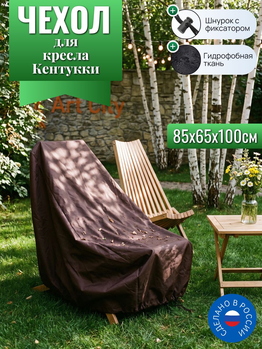 Чехол для кресла Кентукки, 85х65х100см, коричневый