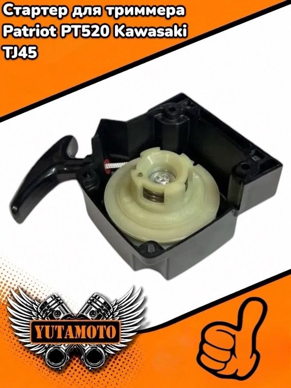 Стартер для бензокосы и кусторезов Patriot PT440/PT520, Kawasaki TJ45