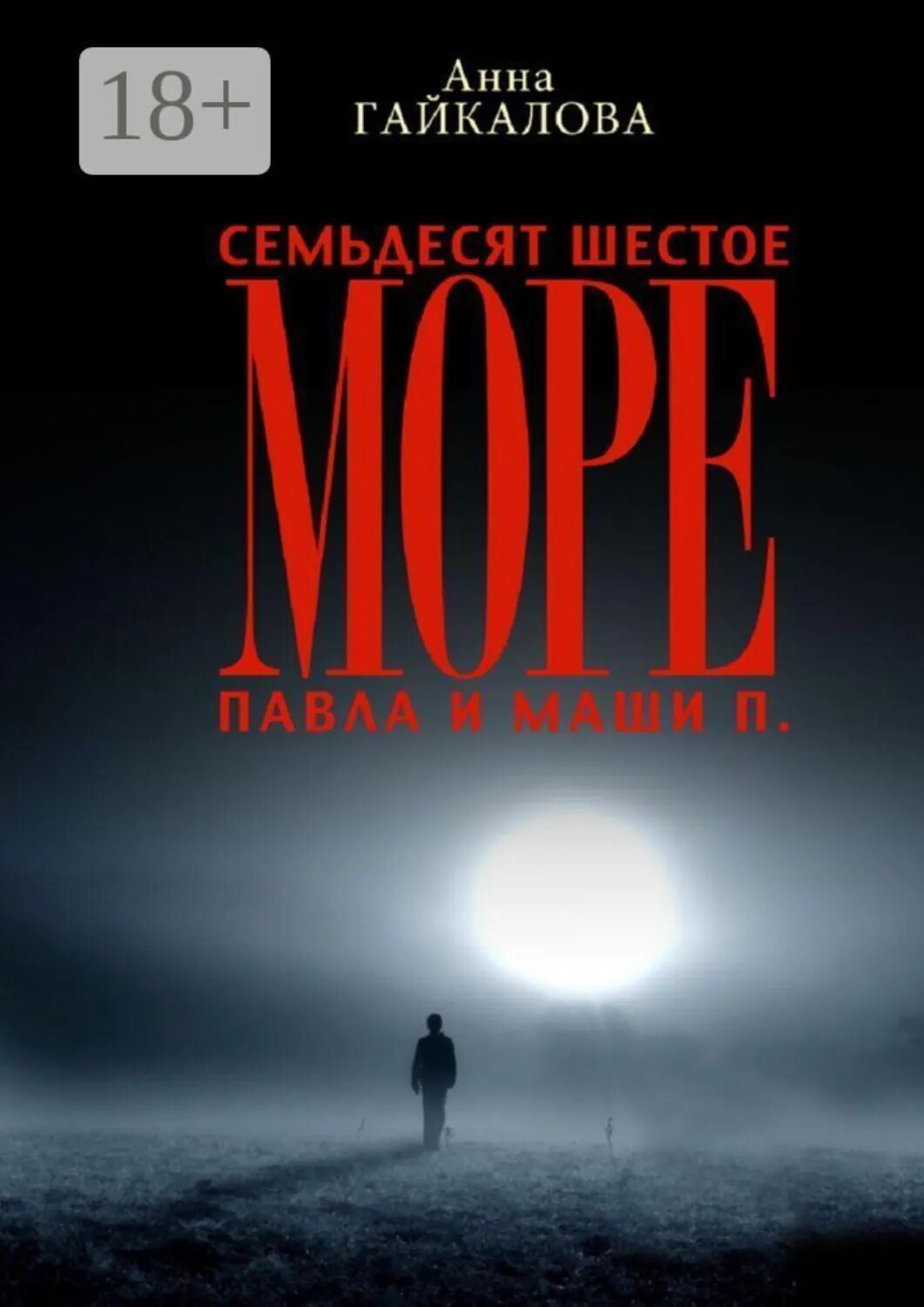 Семьдесят шестое море Павла и Маши П. [Цифровая книга]