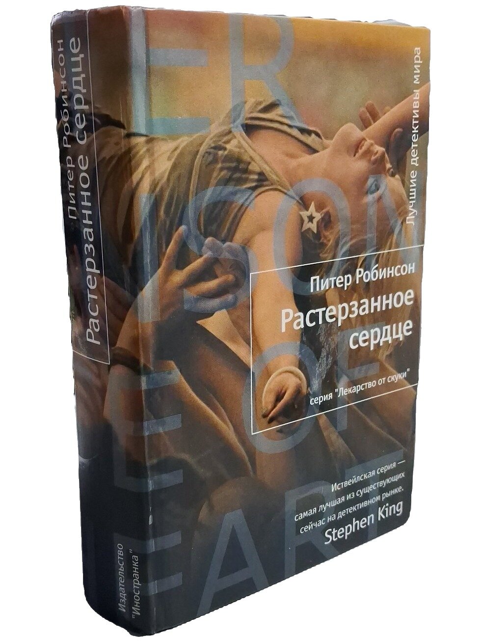 Растерзанное сердце. Робинсон Питер. Иностранка. 2010. Твердый переплет. 576 стр