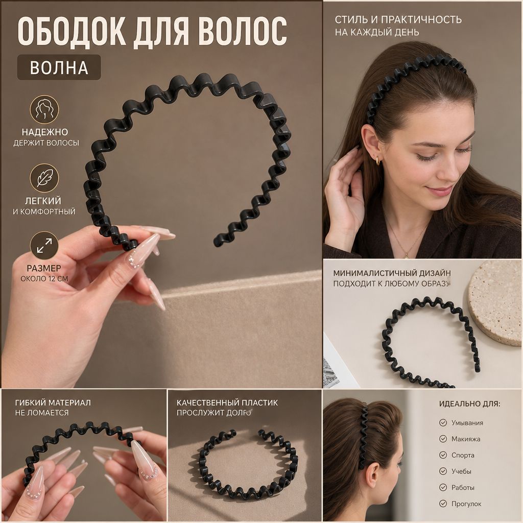 Ободок 1 шт, Артикул: 5762544072, Материал: Пластик, Цвет: Матовый черный