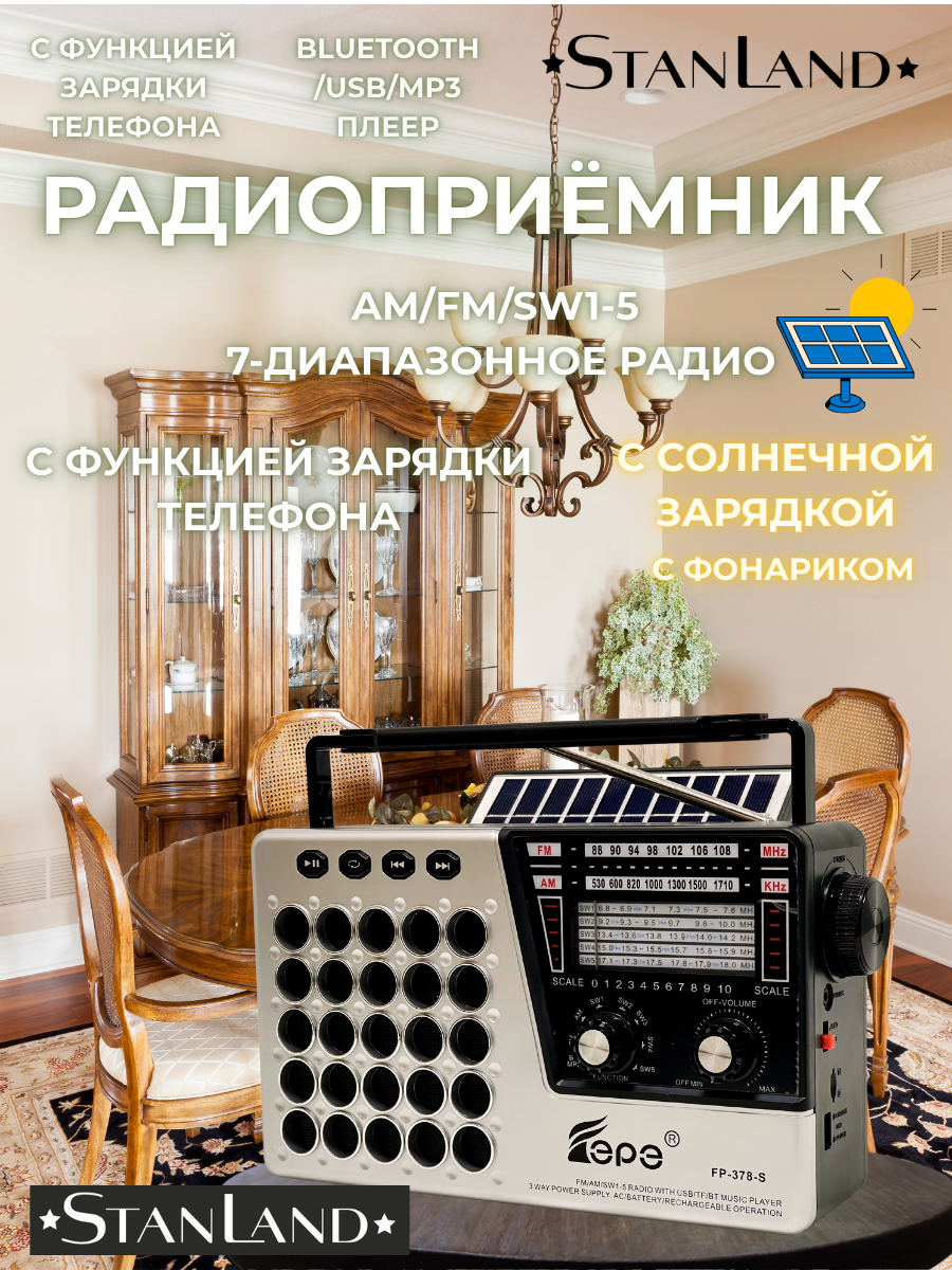 Радиоприёмник 378/Bluetooth/USB/MP3/плеер