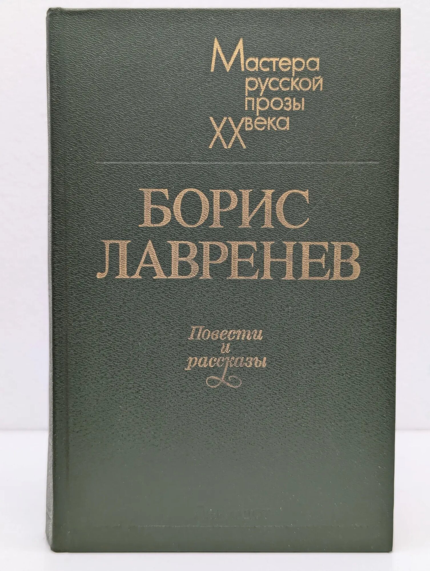 Мастера русской прозы ХХ века. Борис Лавренев. Повести и рассказы Лавренев Борис Андреевич 1987
