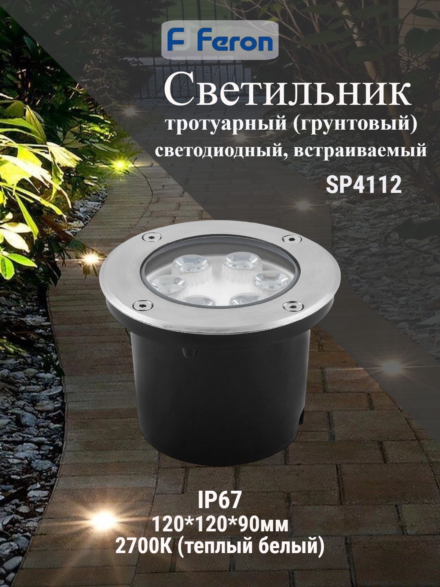 Светильник тротуарный 6LED 2700К 6W 120*H90mm IP 67 SP4112 FERON 32015