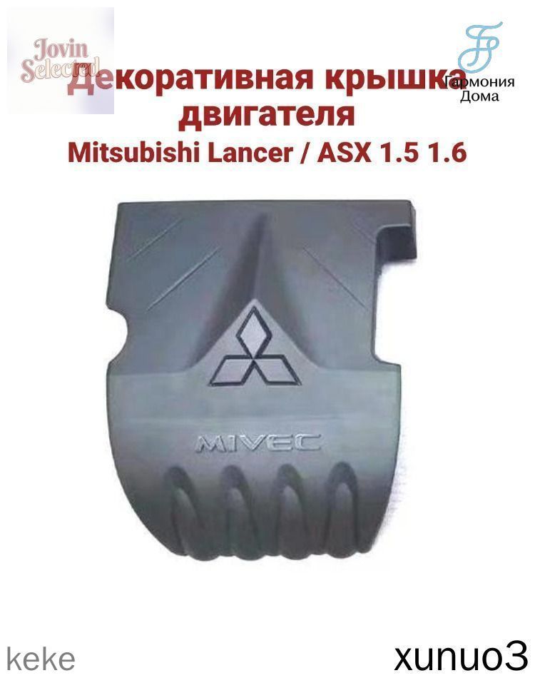Декоративная крышка двигателя Mitsubishi Lancer / ASX