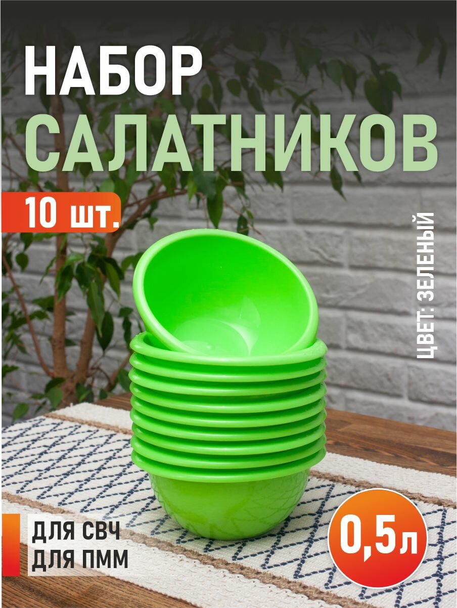 Комплект из 10 штук миска салатник 0,5 л салатовый
